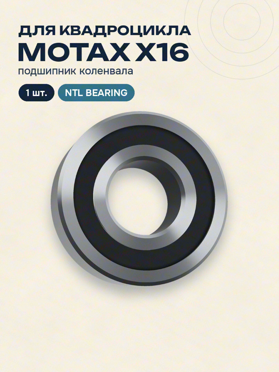 Подшипник коленвала для квадроцикла MOTAX X16 NTL BEARING 1 шт.