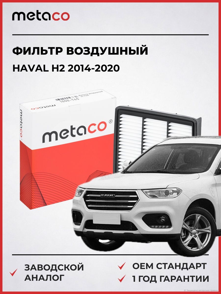 Фильтр воздушный METACO 1000745 Хавал H2 Haval H2 2014-2020