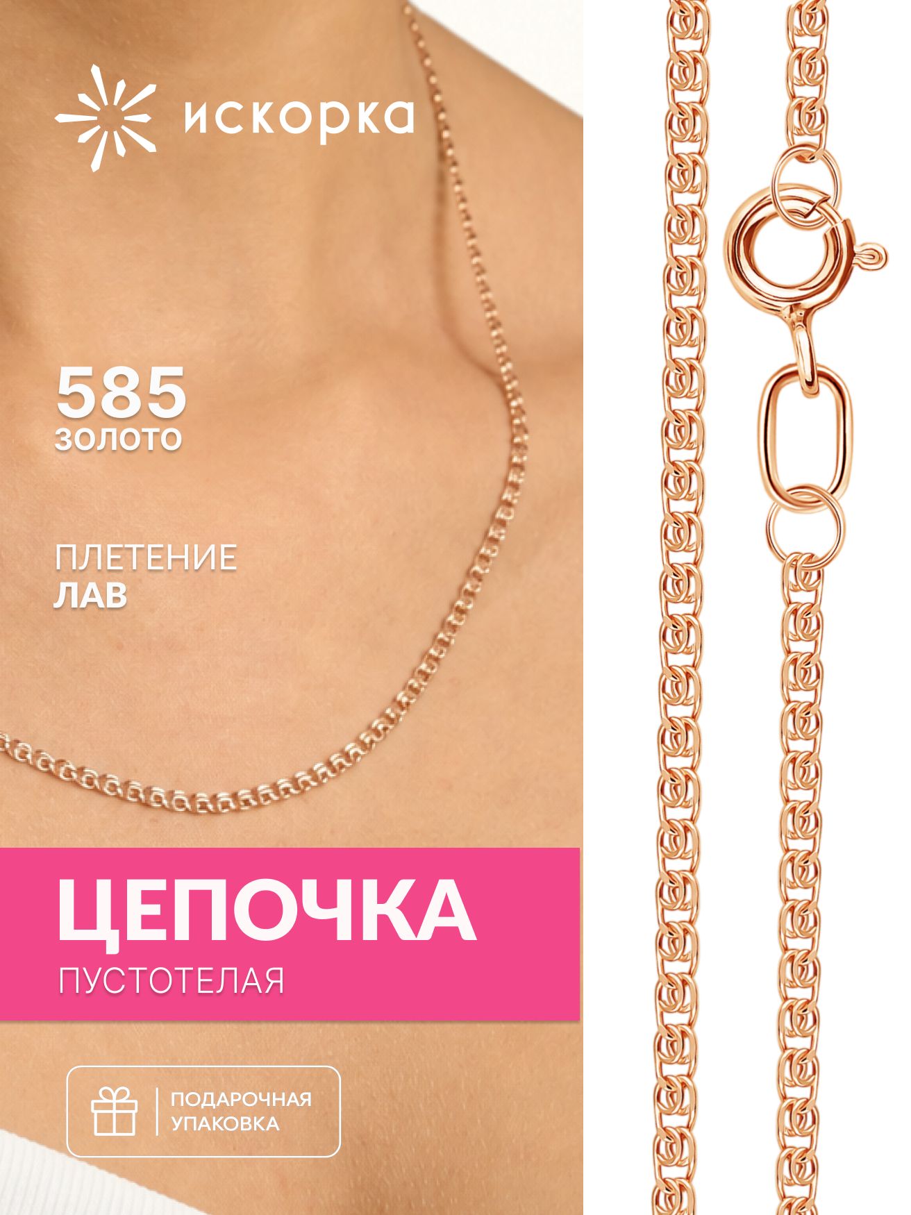 Цепь ИСКОРКА, красное золото, 585 проба