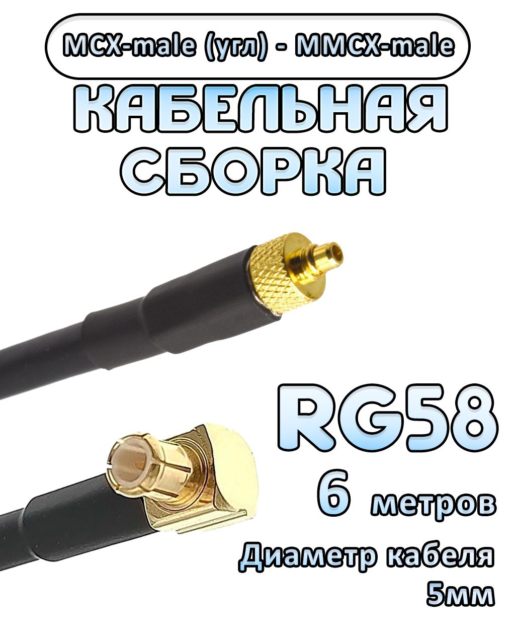 Кабельная сборка 50 Ом на RG-58 с разъемами MCX-male (угловой) - MMCX-male, 6 метров
