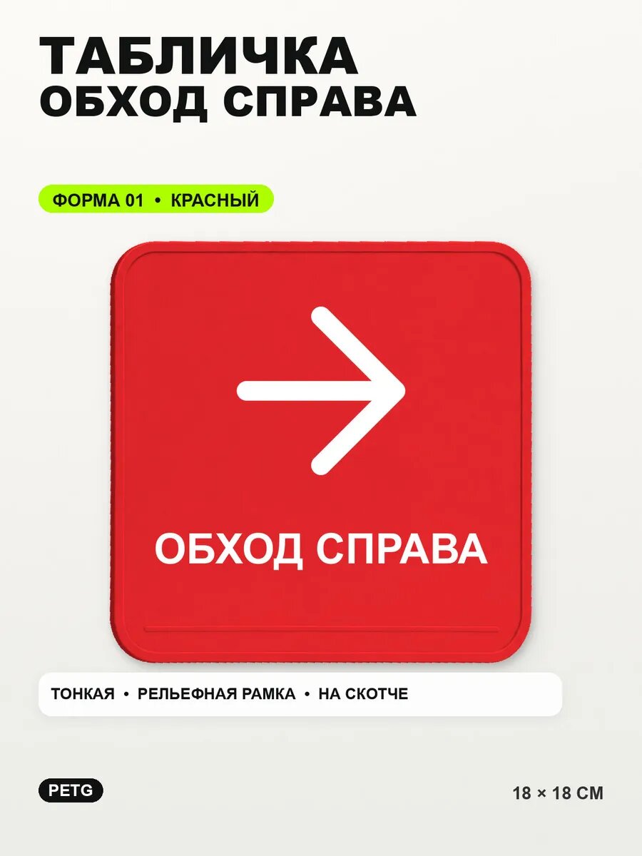 Табличка «Обход справа» 18×18 см, PETG, красная, на двустороннем скотче