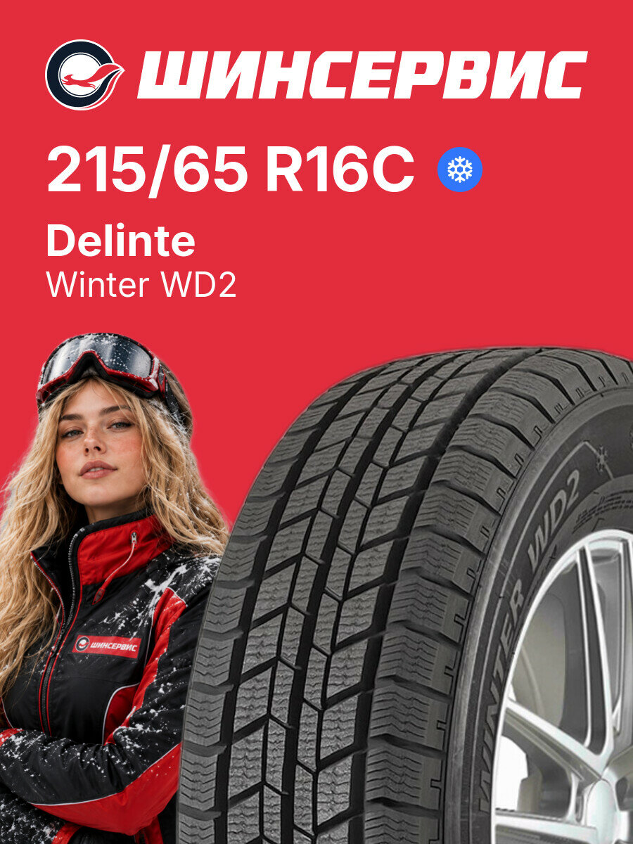 Зимняя нешипованная шина Delinte Winter WD2 215/65 R16C 109/107 T, зимняя автомобильная резина