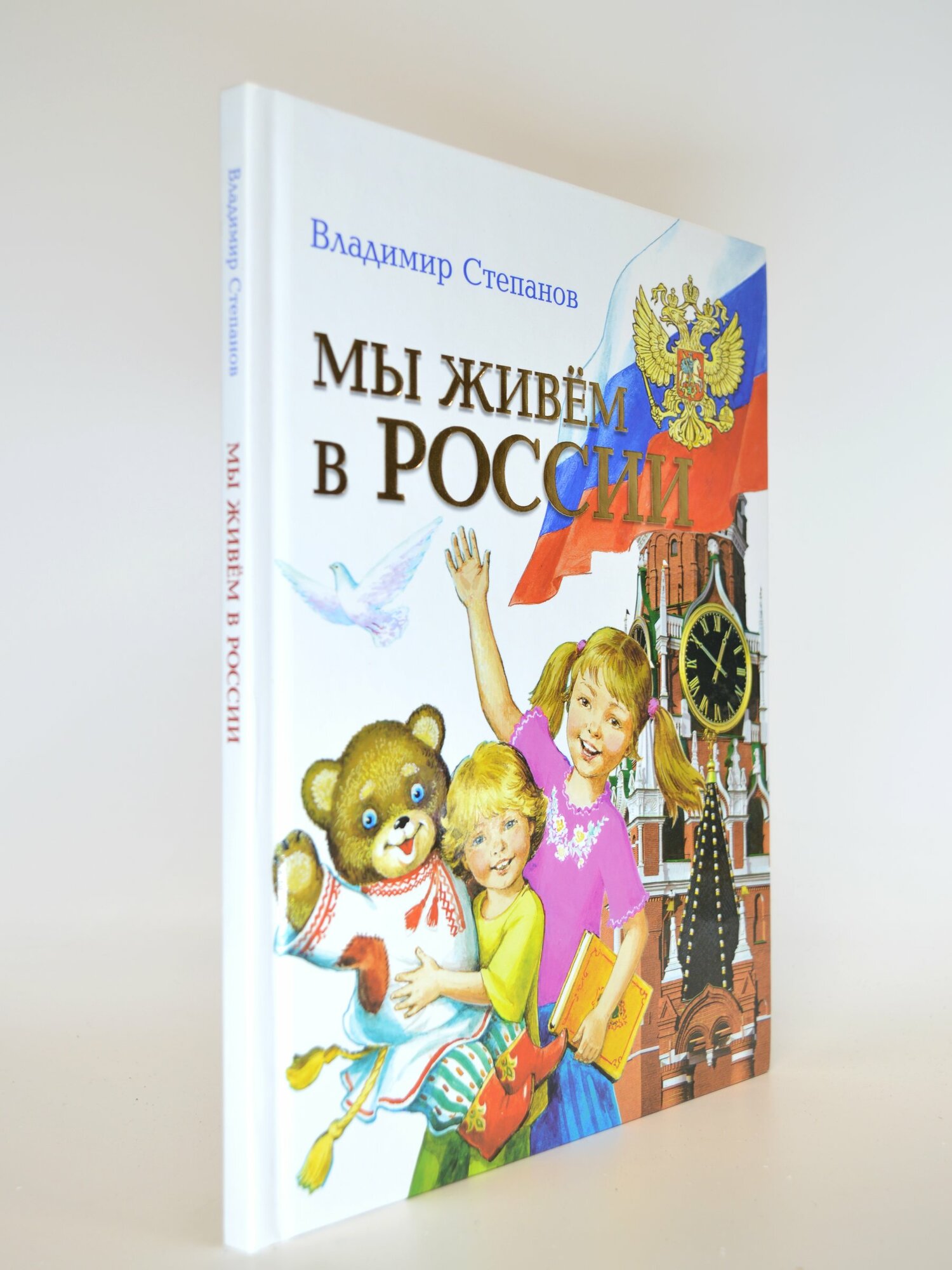 Мы живём в России. Владимир Степанов. Букинистическая книга в отличном состоянии.