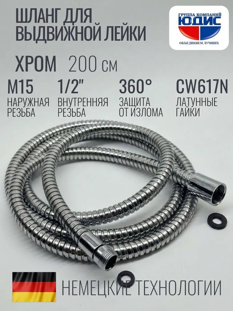 Шланг для выдвижной лейки 200см 1/2" х М15 (хром)