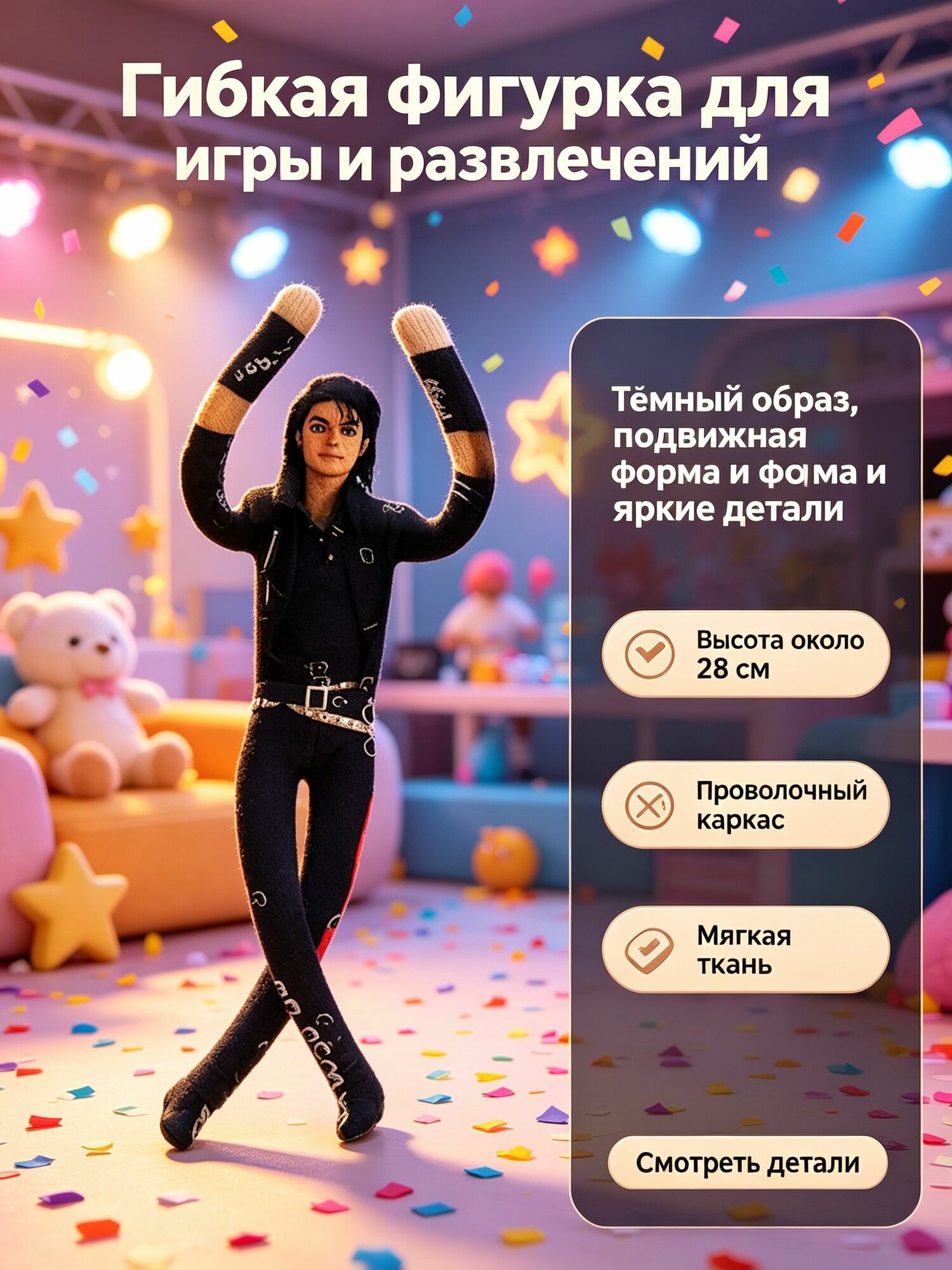 Гибкая фигурка Майкла Джексона с проволочным каркасом, забавный декор для стола
