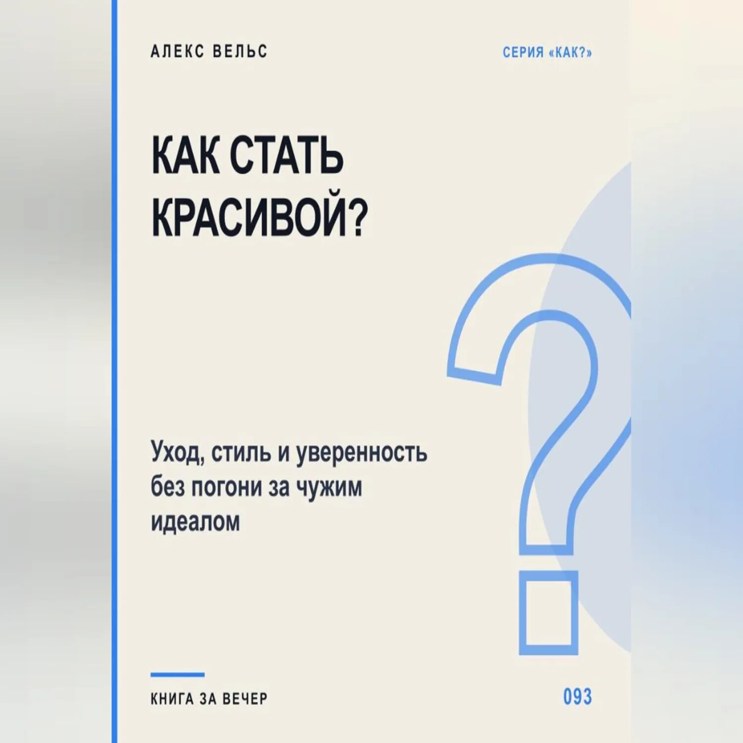 Как стать красивой? Уход, стиль и уверенность без погони за чужим идеалом [Аудиокнига]