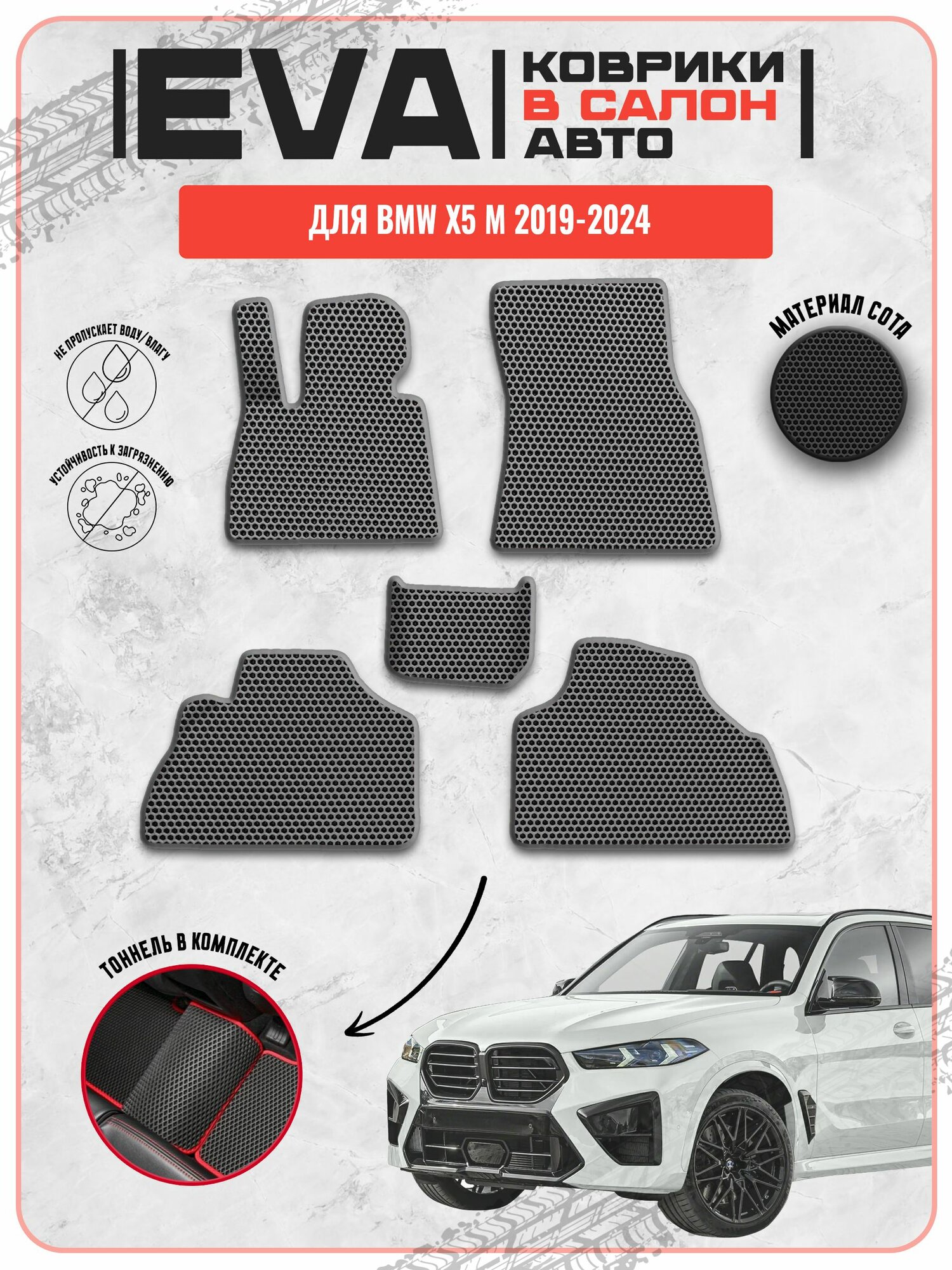 EVA ЭВА ковры для Бмв / Bmw X5 M 2019-2024 г. в.