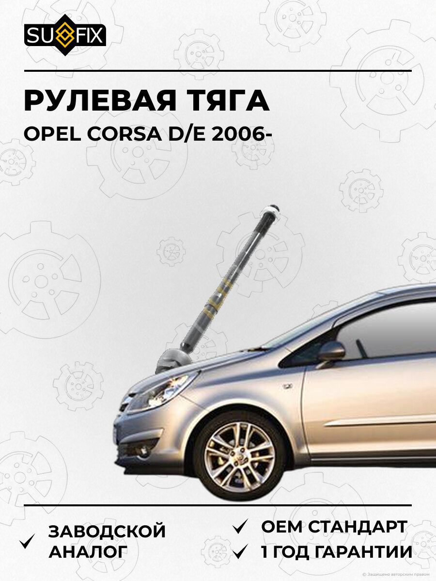 Рулевая тяга SUFIX SD1031 Опель Корса D/E OPEL CORSA D/E 2006