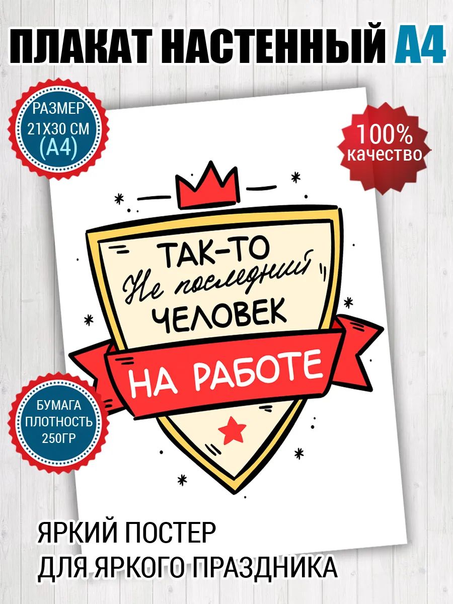 Постер A4 шуточный мем Не последний человек на работе