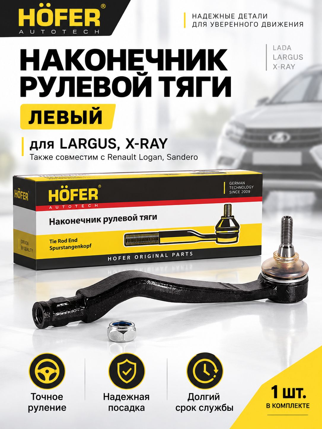 Наконечник рулевой левый LADA Largus, X-Ray, Renault Logan, Sandero левый, HF 812 026, HOFER