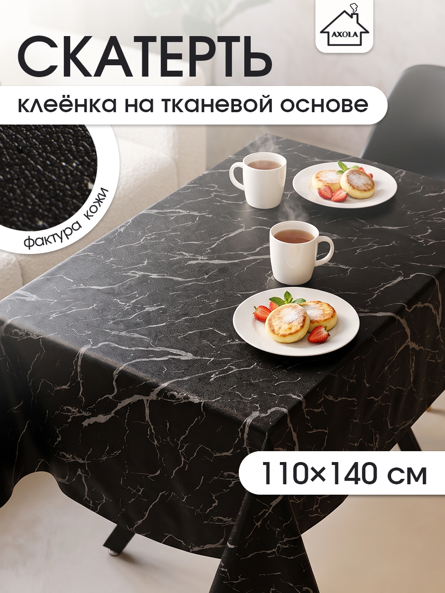 Скатерть на стол, клеенка для кухни 110x140 тканевая основа , водоотталкивающая, цвет черный
