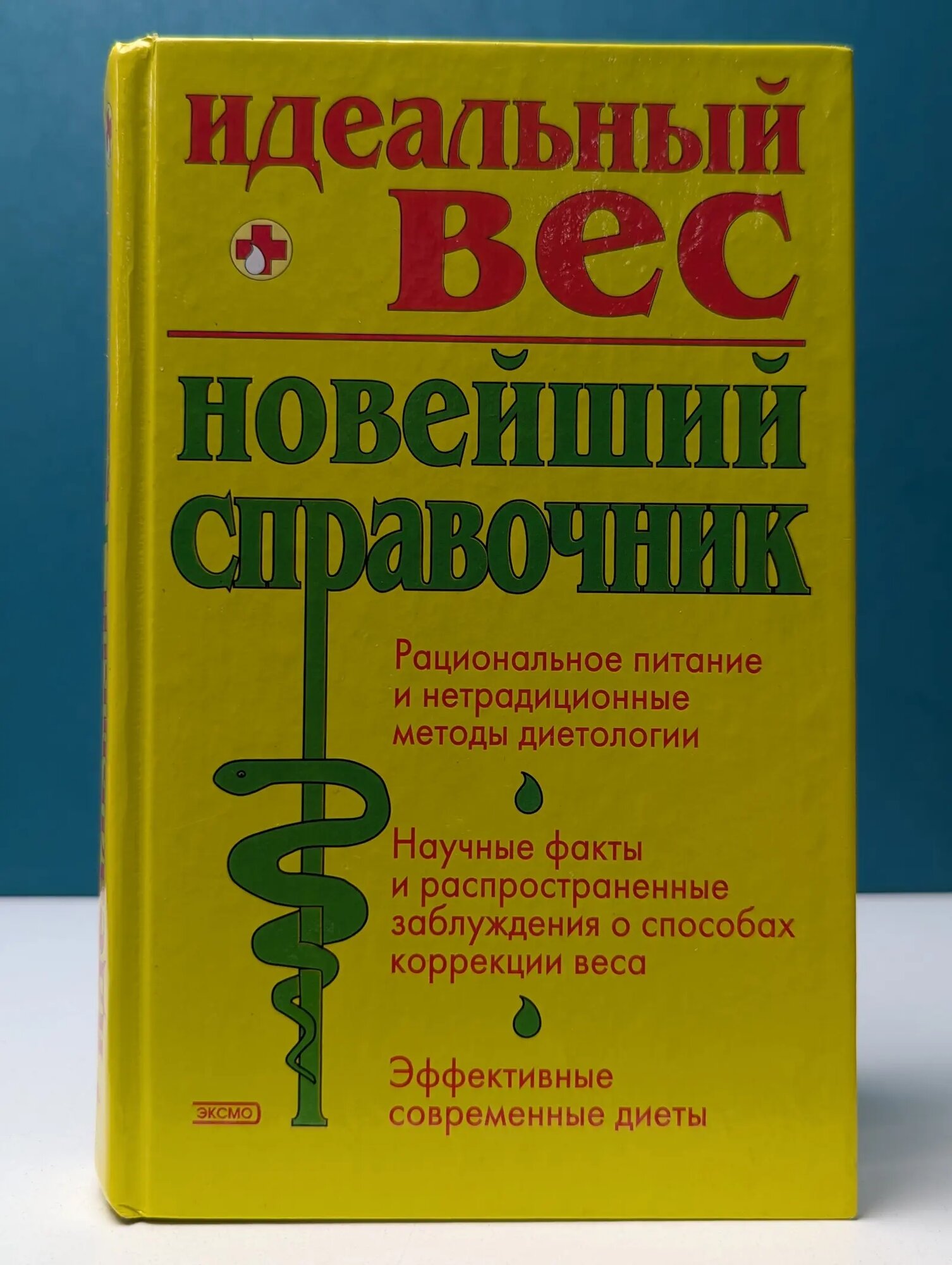 Идеальный вес. Новейший справочник Лавут Лариса Моисеевна 2004