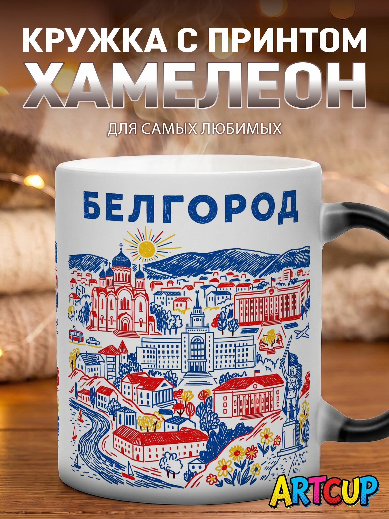 Кружка хамелеон Город Белгород 330 мл