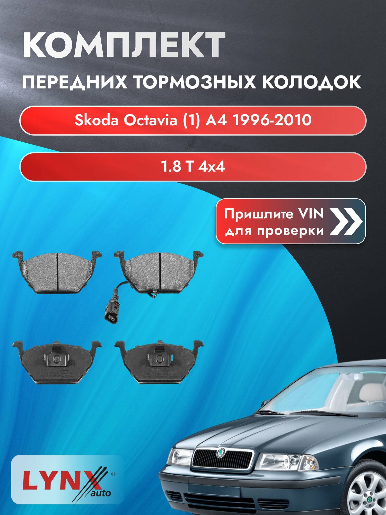 Комплект передних колодок для Skoda Octavia (1) A4 / 1996-2010 / 1.8 T 4x4 (ARX) Шкода Октавия Лифтбек ВD-1202