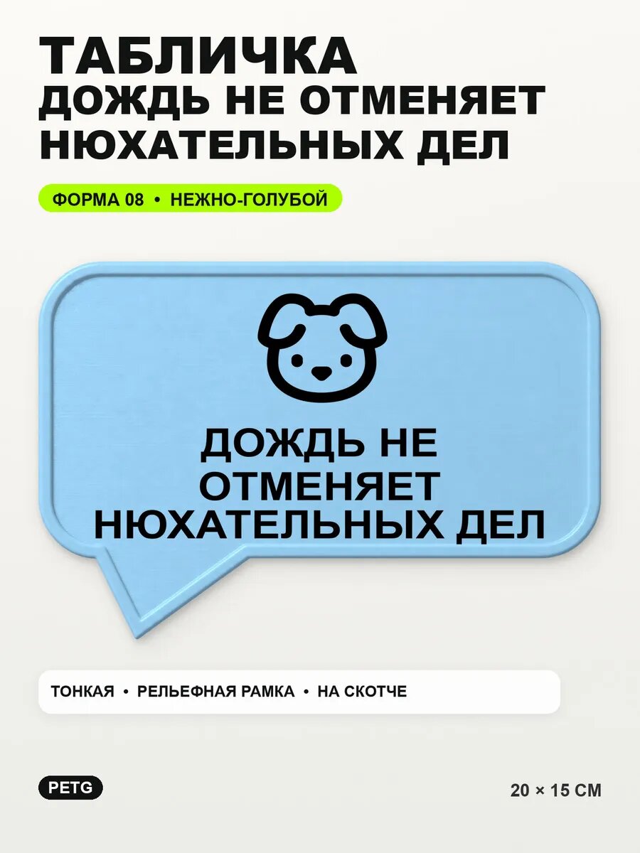 Табличка «Дождь не отменяет нюхательных дел» 20×15 см, светло-голубой
