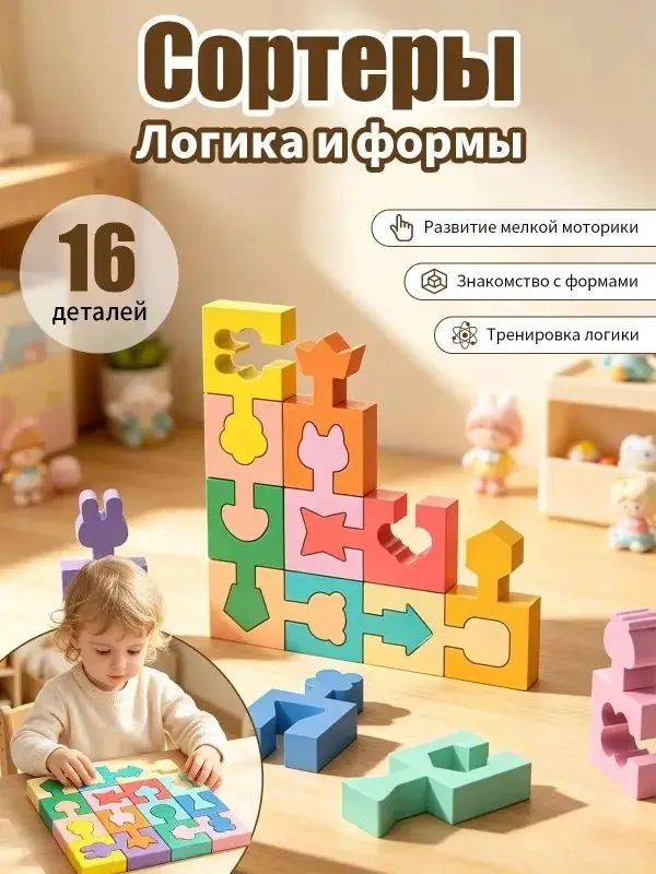 Деревянный сортер Логика и формы, развивающая пазл-игрушка из 16 деталей для детей старше 3 лет