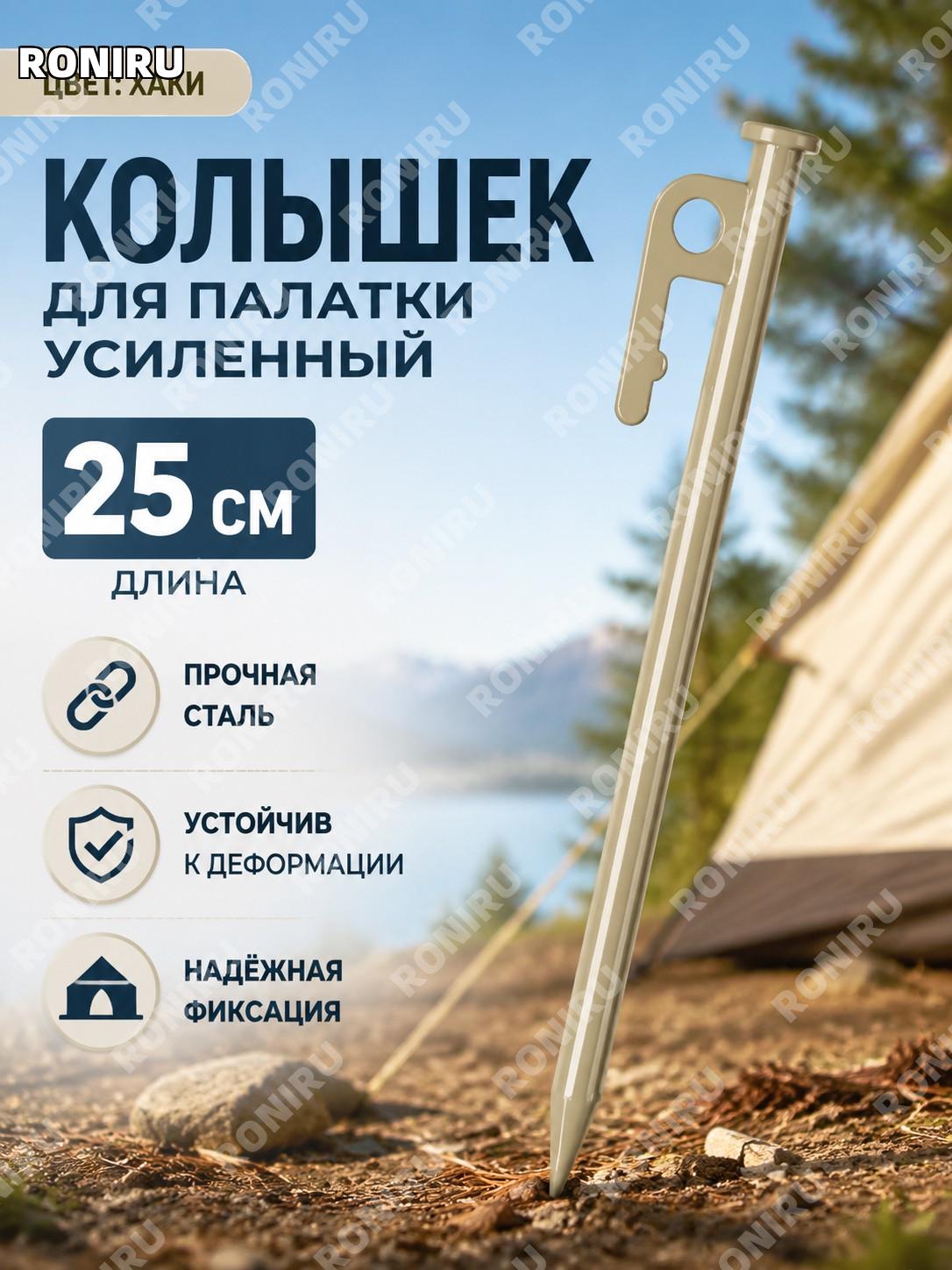 Колышек для палатки стальной 25 см цвета хаки, грунтовый гвоздь для кемпинга и тента уличный аксессуар для отдыха