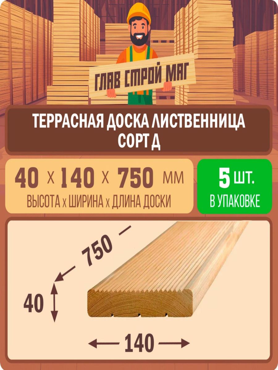 Террасная доска из лиственницы "Вельвет" сорт Д 40х140х750 5шт.