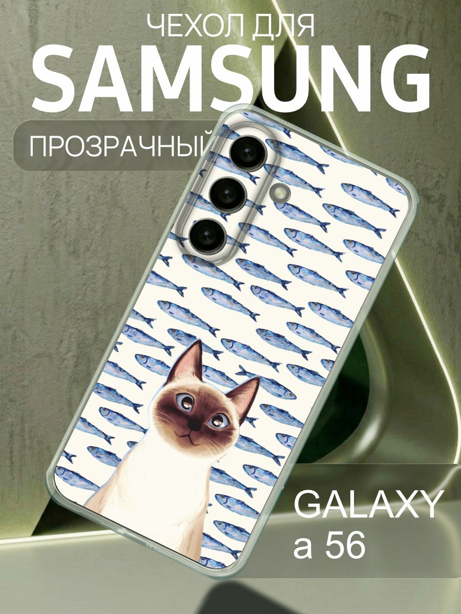 Прозрачный чехол на Samsung Galaxy A56 Сиамский котик