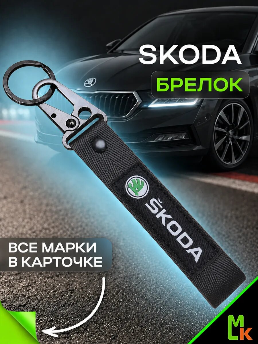 Брелок MkAuto