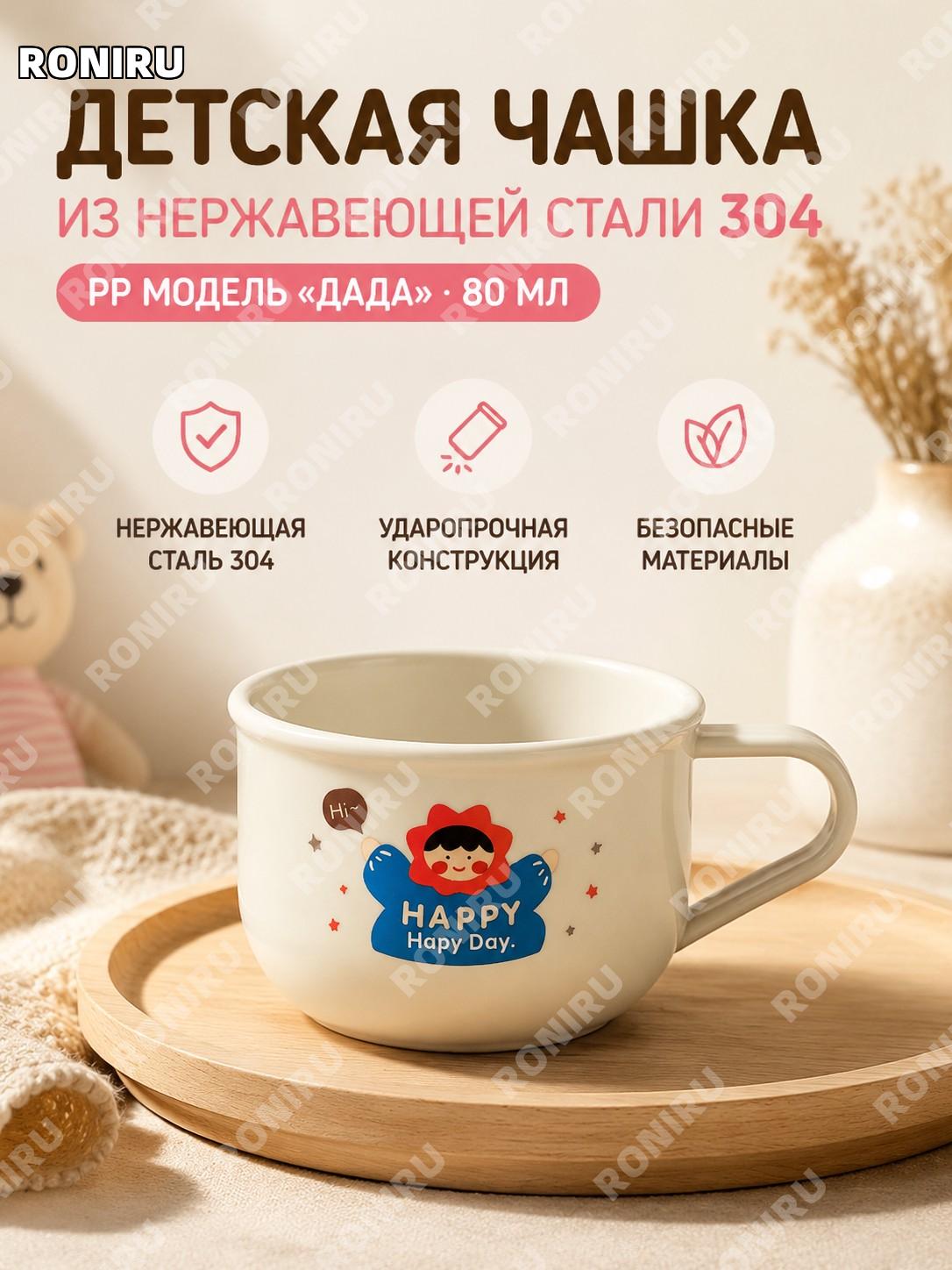 Детский стакан для воды PP款 Дада 80 мл, 304+PP, кружка для малышей, открытая чашка для питья дома и в детском саду