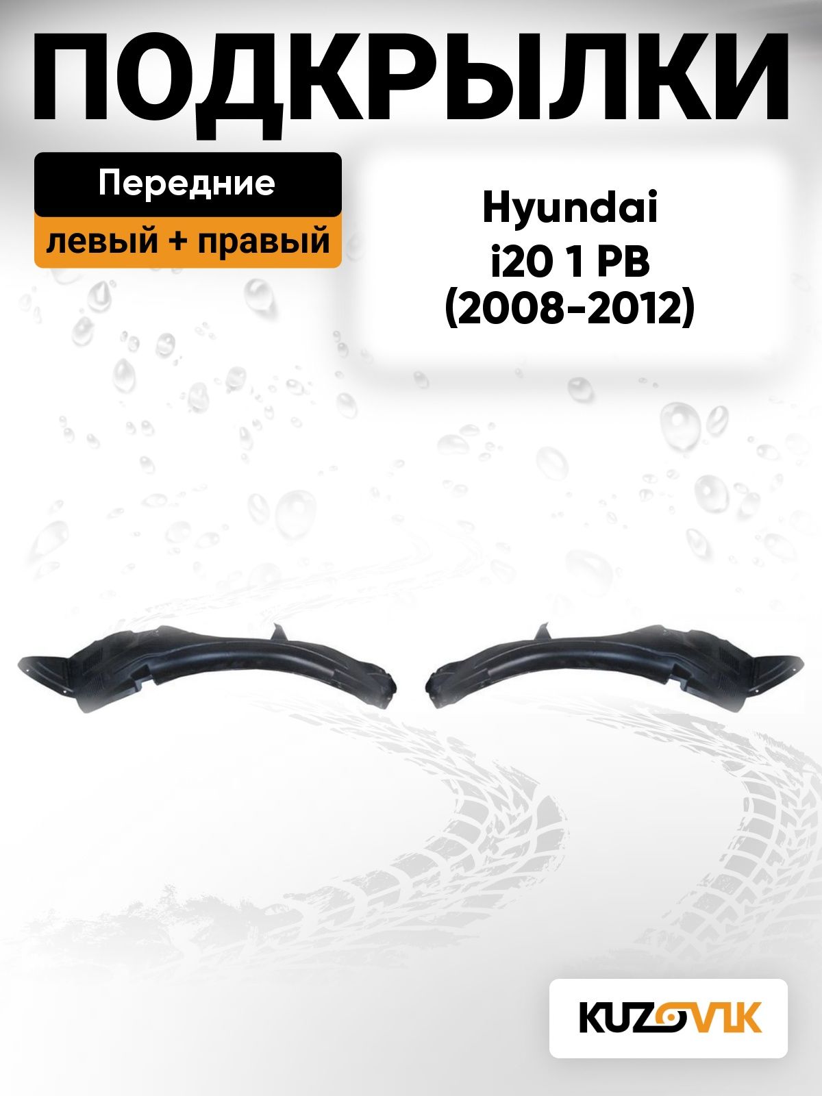 Подкрылки передние для Хендай Ай 20 1 Hyundai I20 1 PB (2008-2012) дорестайлинг 2 шт комплект левый + правый