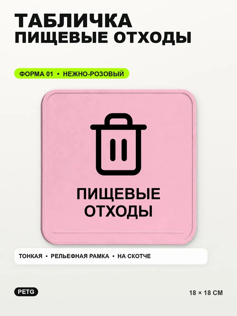 Табличка «Пищевые отходы» 18×18 см, PETG, нежно-розовая, светло-розовый