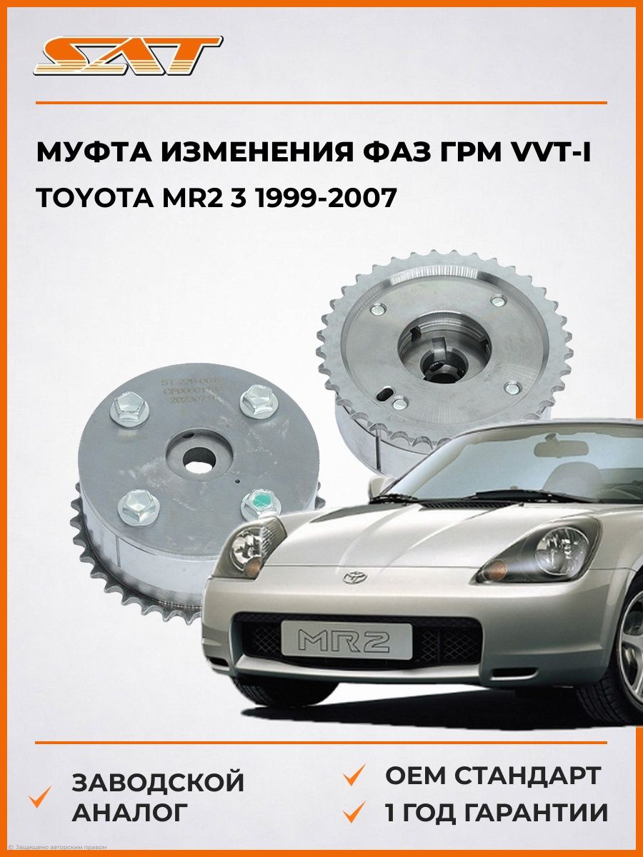Муфта изменения фаз ГРМ VVT-I SAT ST2290010 Тойота MR2 3 Toyota MR2 3 1999-2007