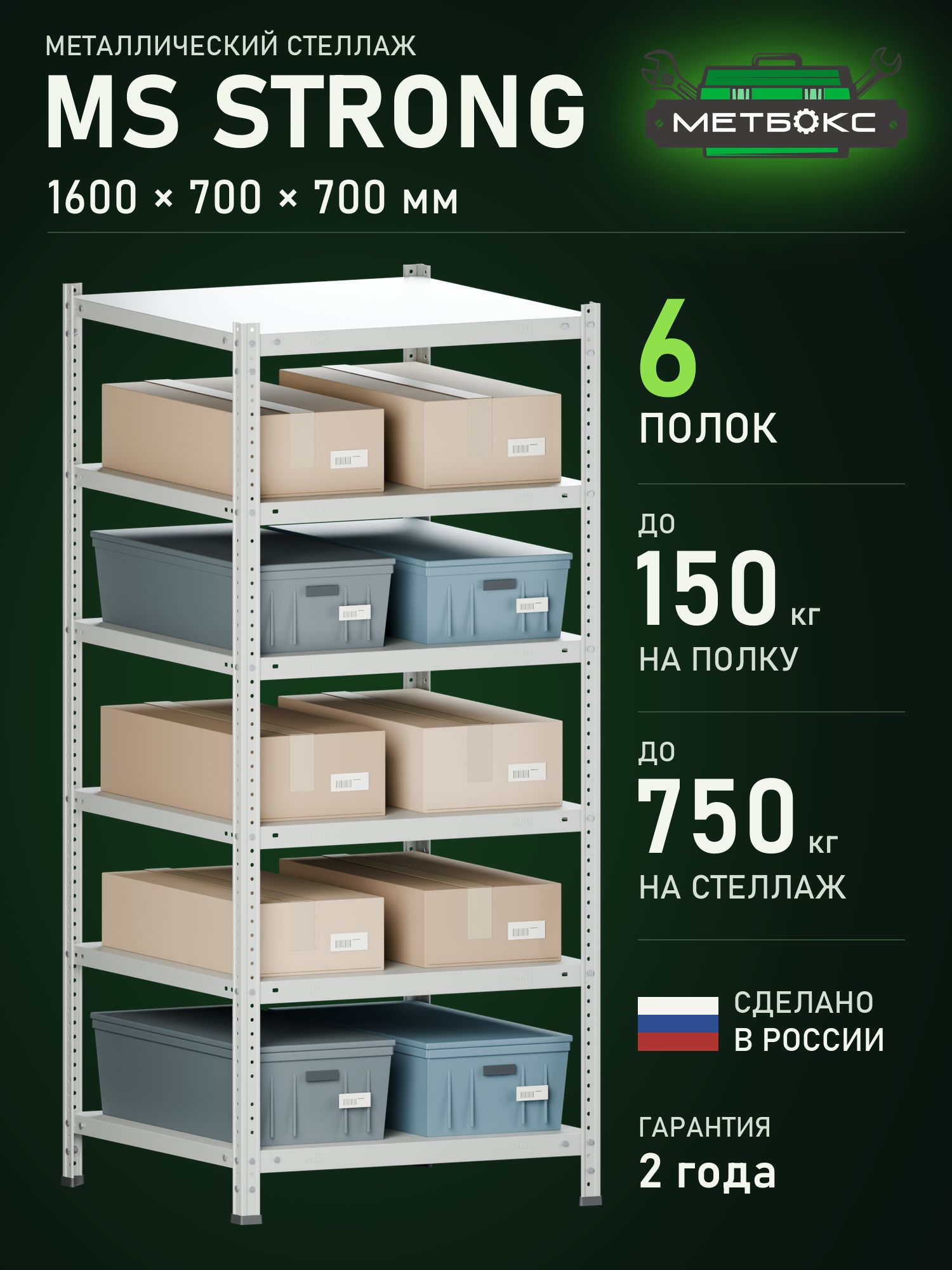 Архивный стеллаж Практик MS Strong Метбокс 1600х700х700 6 полок (для библиотеки, подвала, библиотеки, 150 кг на полку, 750 кг на секцию)