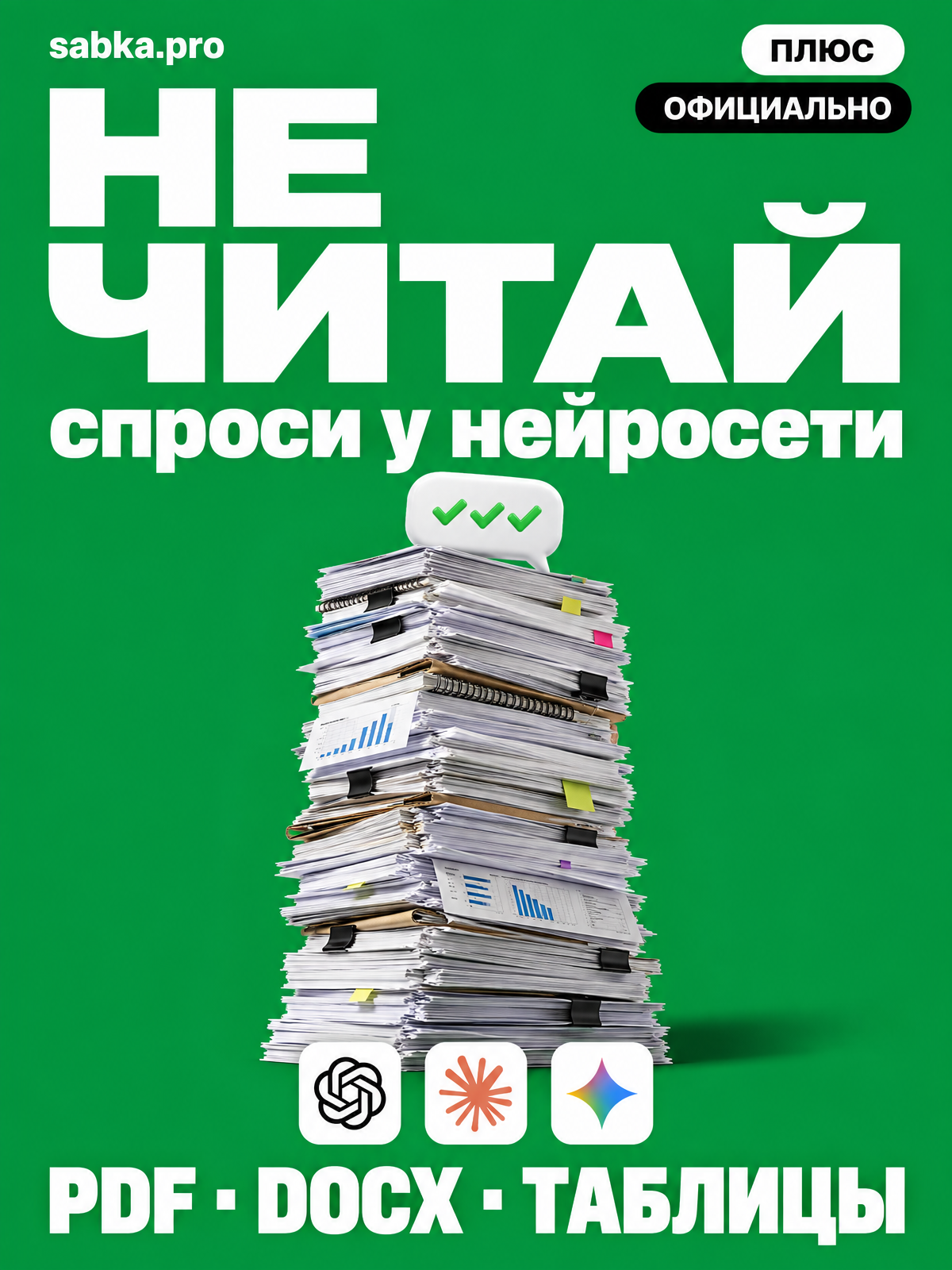 ChatGPT, Claude и Gemini читают PDF, DOCX и таблицы — разбор документов, Сабка Плюс, 1 месяц