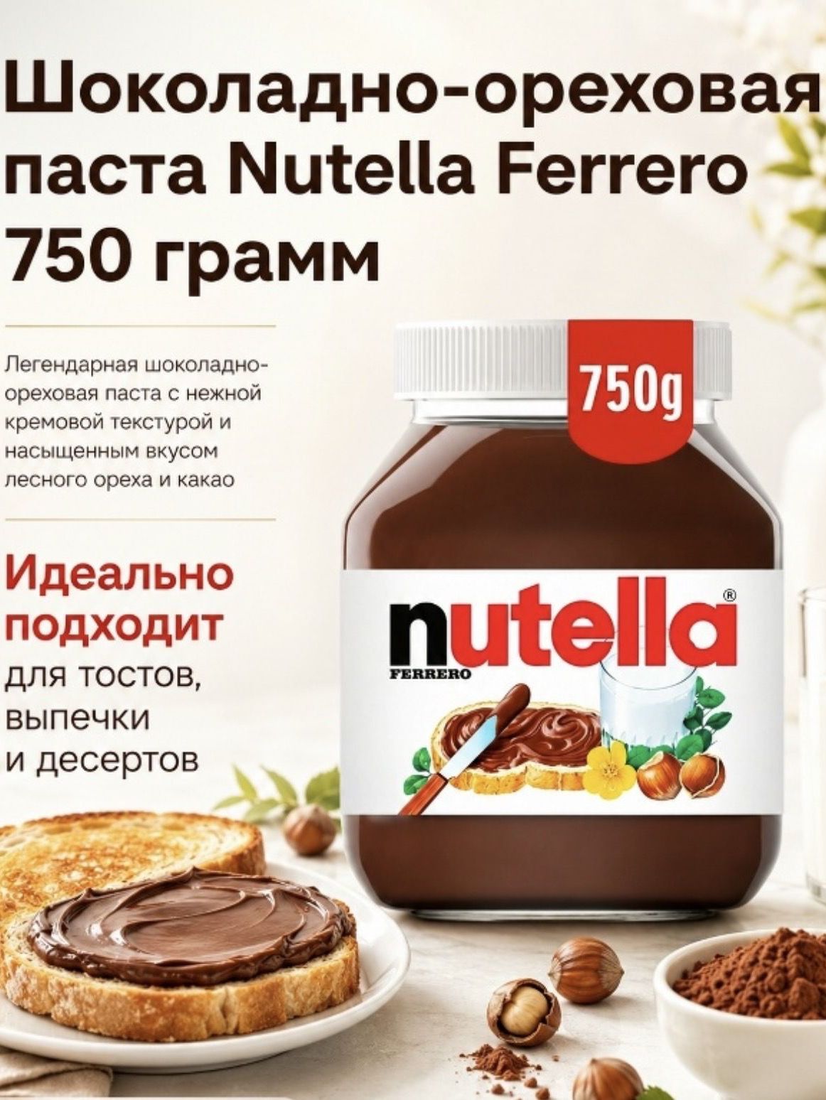 Ореховая паста Nutella/Нутелла с добавлением какао, 750 г