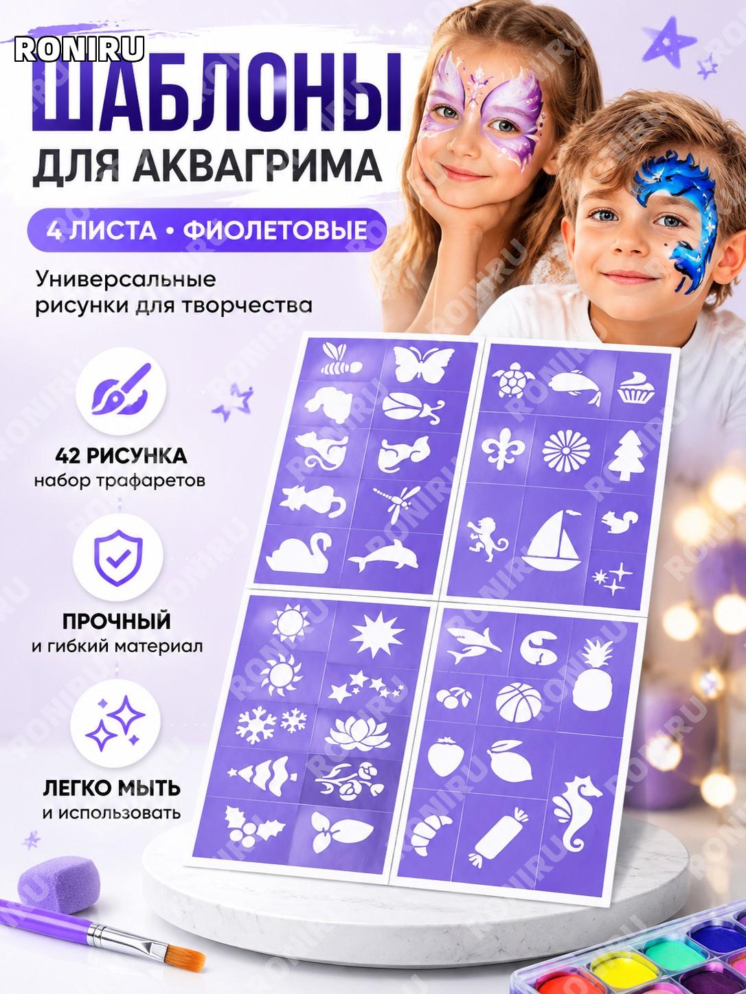Набор из 4 фиолетовых трафаретных наклеек для аквагрима и грима лица шаблоны для рисунков декора для творчества