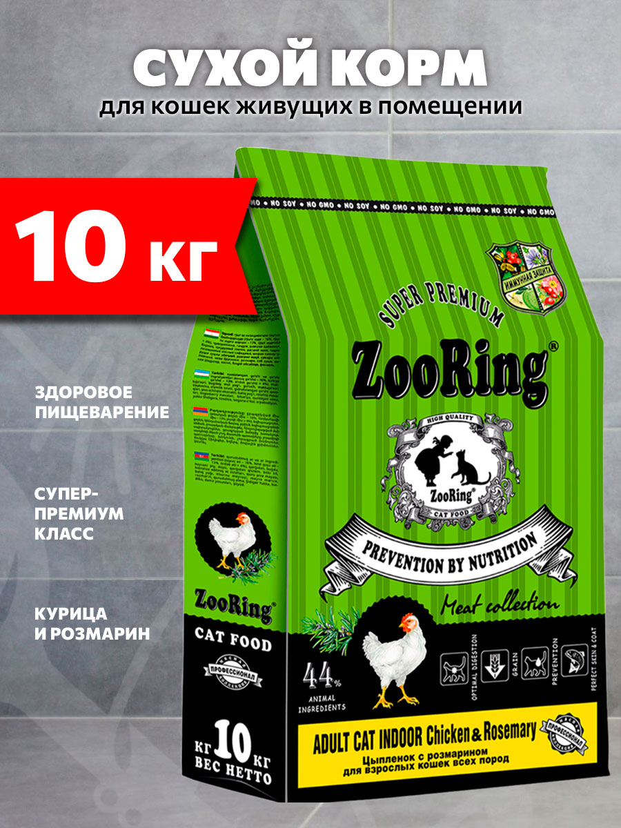 Корм сухой Zooring Adult Cat Indoor Chicken&Rosemary для взрослых кошек, живущих дома, курица и розмарин, 10 кг