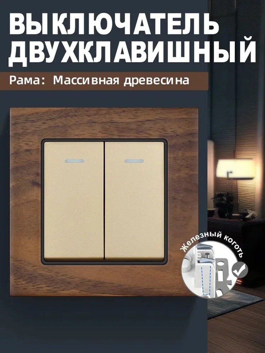 Двухклавишный выключатель с деревянной рамой 82×82 мм, золотой, безвинтовой зажим
