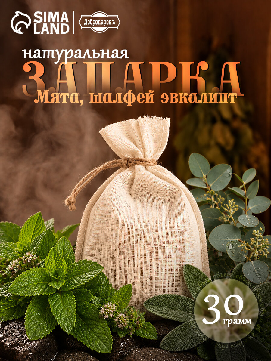 Запарка для бани Добропаровъ "Мята, Шалфей, Эвкалипт", натуральная, 30 г