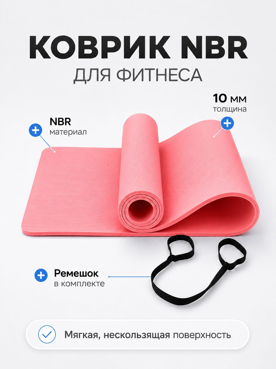 Коврик спортивный для фитнеса из NBR (НБР) толстый, 1 см, Kama