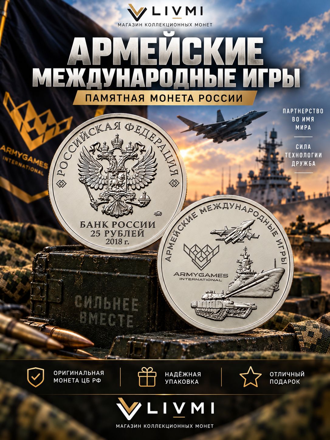 Монета 25 рублей 2018 Армейские международные игры ММД, Россия