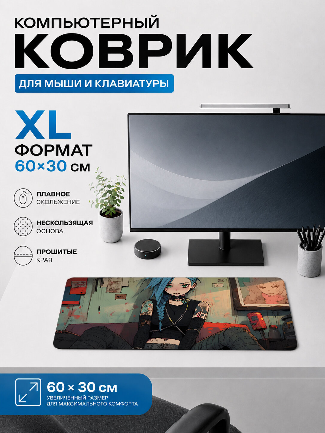 Большой игровой коврик для мыши и клавиатуры 60×30 см League of Legends — Jinx