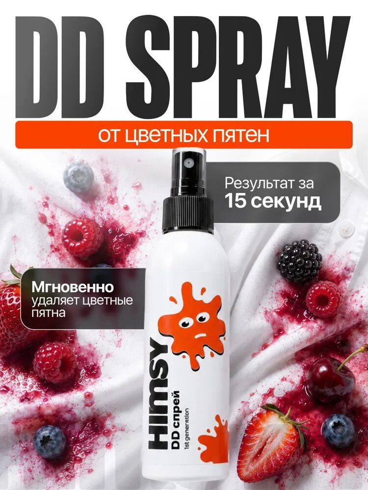 DD Спрей Средство для удаления цветных пятен