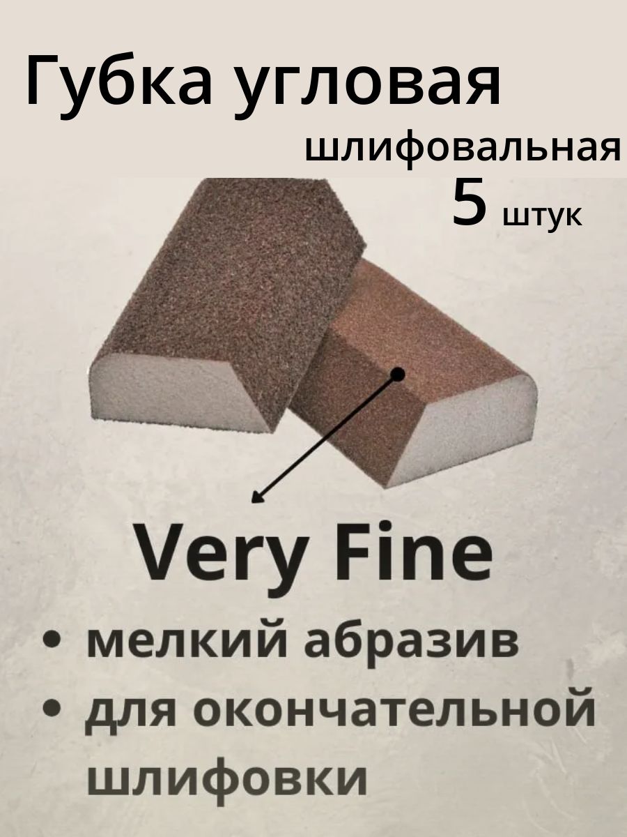 Губка шлифовальная абразивная угловая 100х70х25 SMIRDEX Very Fine набор 5 штук