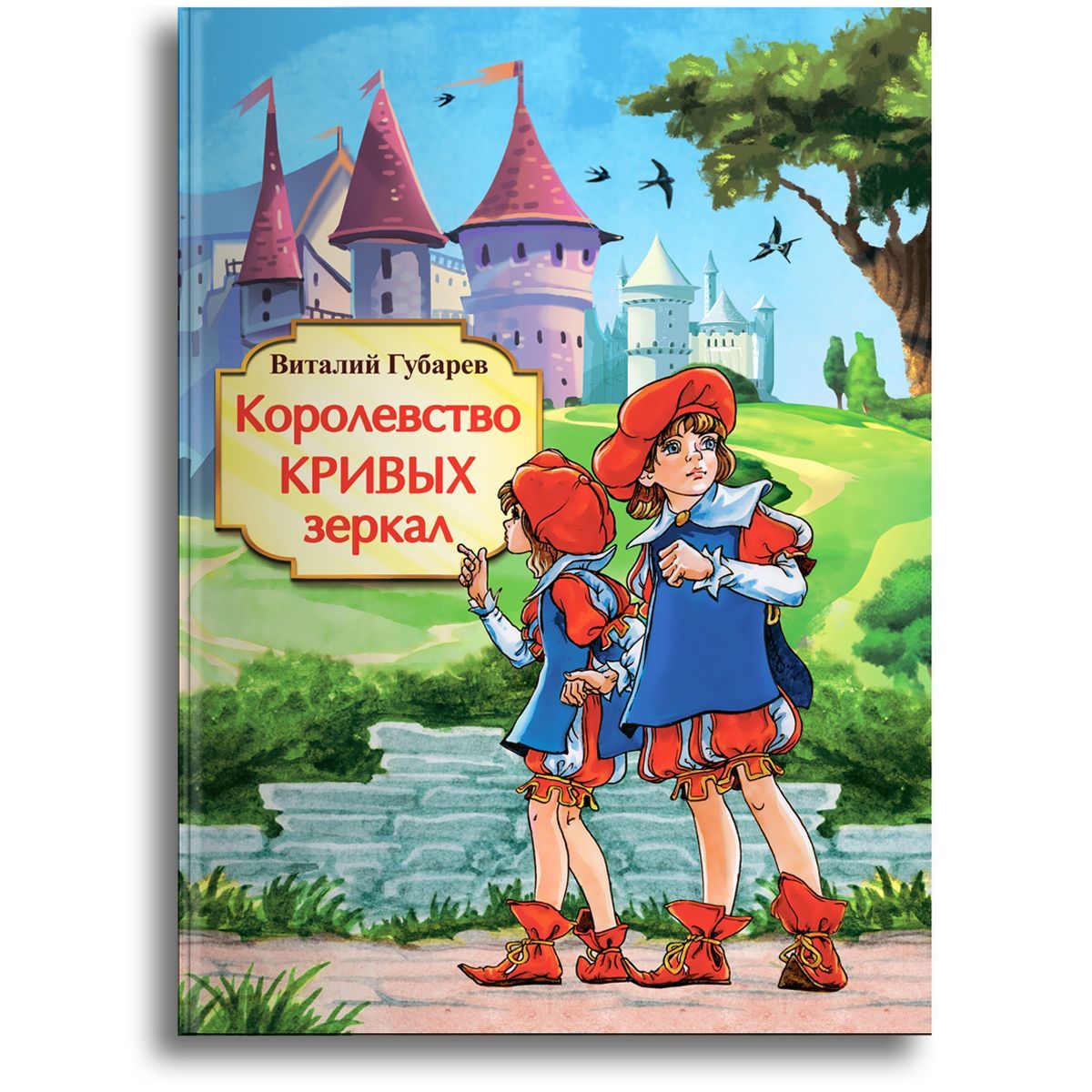 Виталий Губарев Королевство кривых зеркал. Адаптированное издание для малышей. Книжка для малышей, мальчиков и девочек со сказками для чтения, подарок день рождения | Толстой Алексей Николаевич