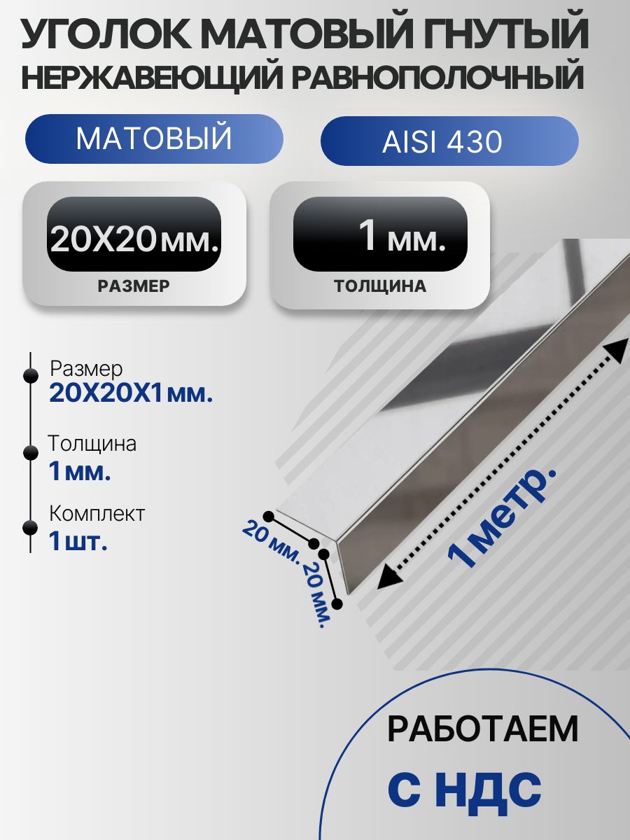Уголок матовый гнутый нержавеющий 20Х20Х1 AISI 430 дл, 1 метр. 1 шт.