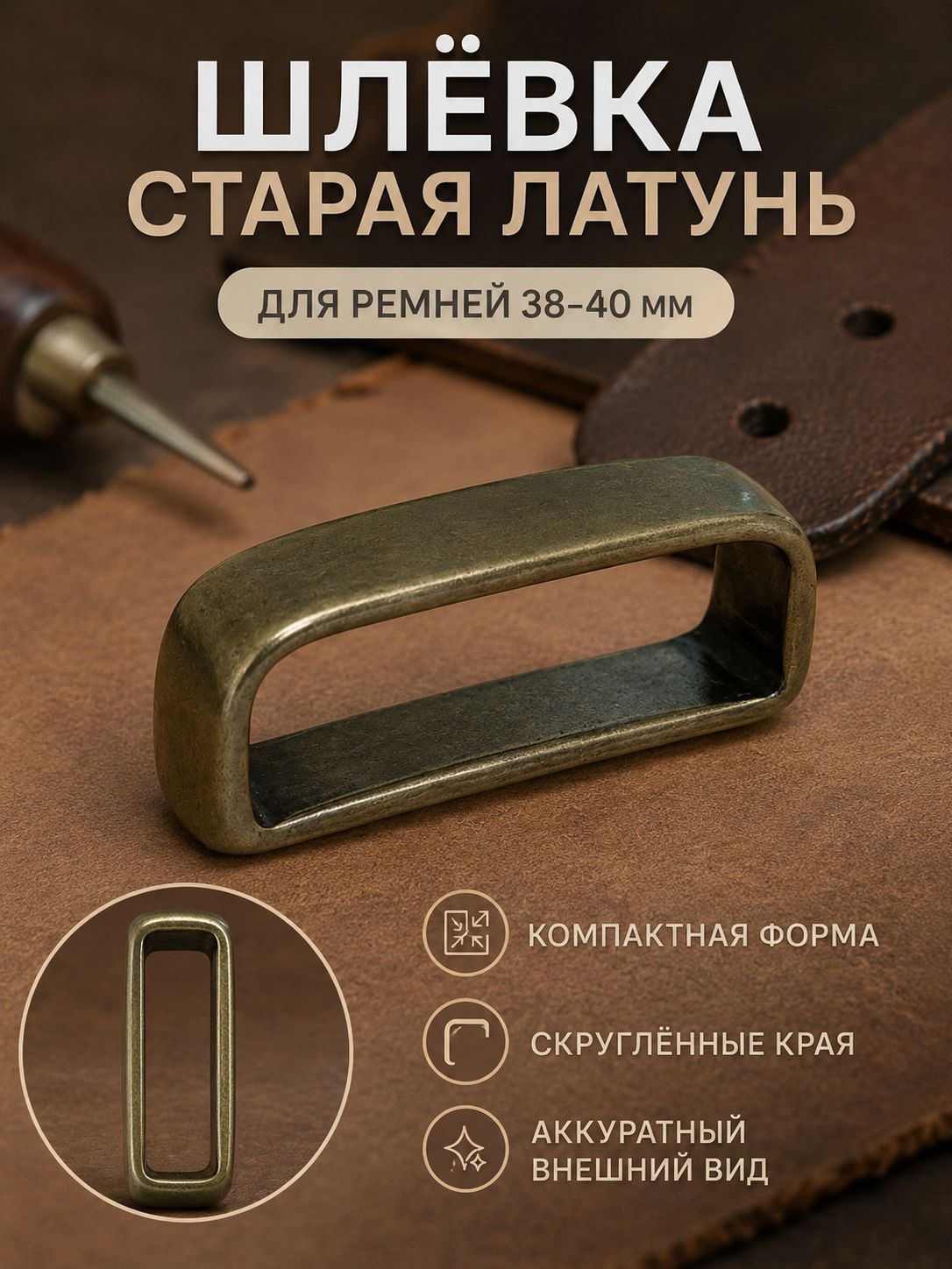 Латунная шлёвка старая латунь под ремень шириной 38-40 мм, с скруглёнными краями