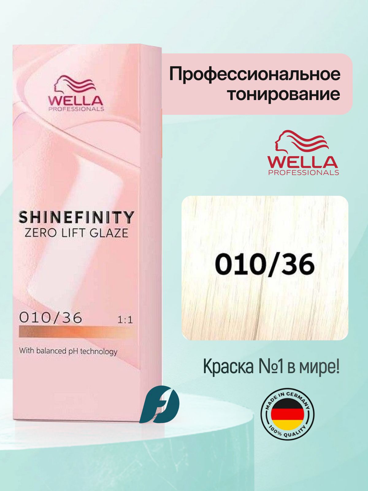 Wella Professionals Shinefinity 010/36 Гель-крем краска - Ванильная вспышка, 60 мл