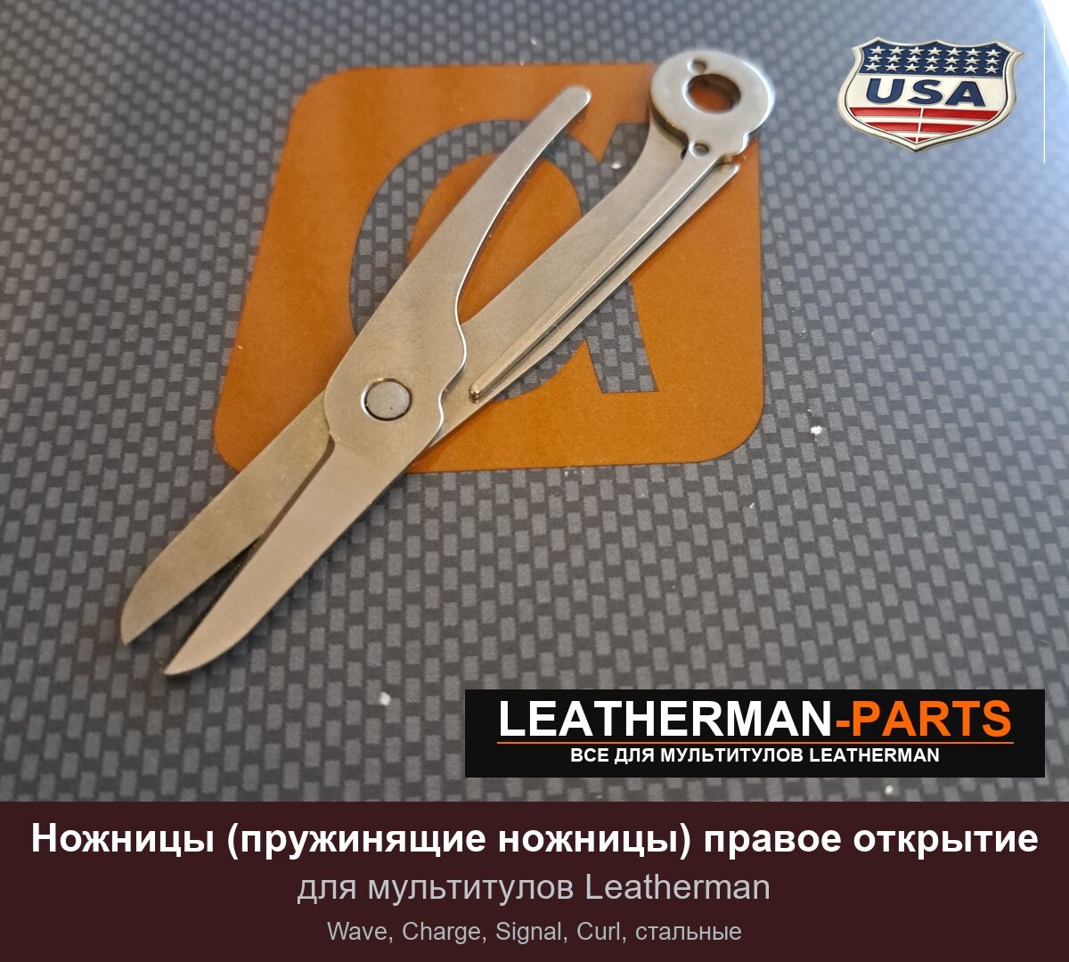 Ножницы (пружинящие ножницы) правое открытие для мультитула Leatherman Wave, Charge, Signal, Curl, стальные
