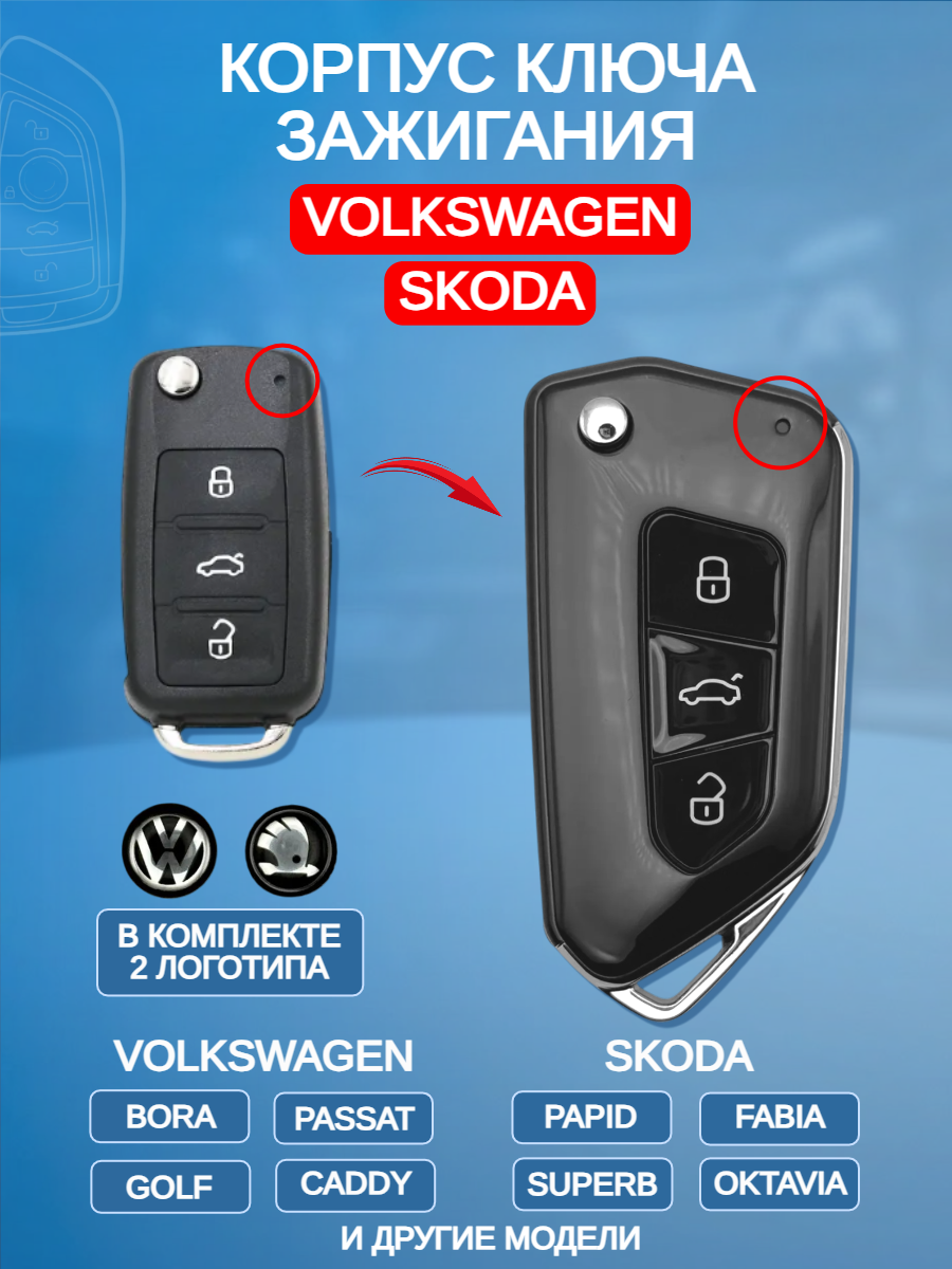 Корпус ключа зажигания автомобиля нового образца для Фольксваген VW / Шкода Skoda c 3 кнопками.