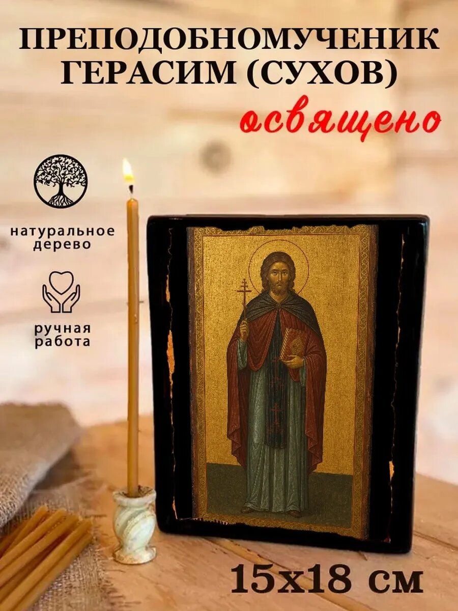Икона Преподобномученик Герасим (Сухов), на дереве, 15×18 см