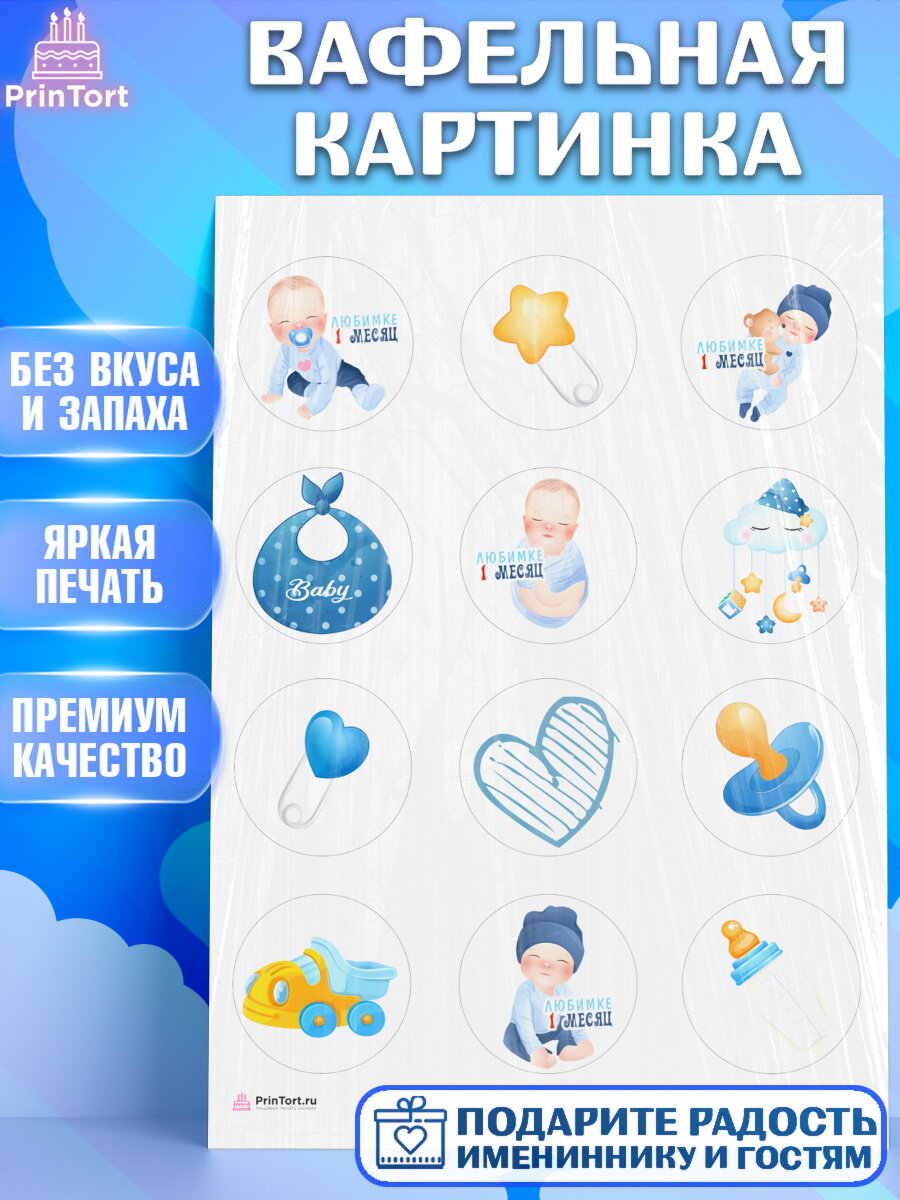 Вафельная картинка для торта Мальчику 1 месяц. Украшения для торта мальчику на День Рождения. Декор для выпечки PrinTort