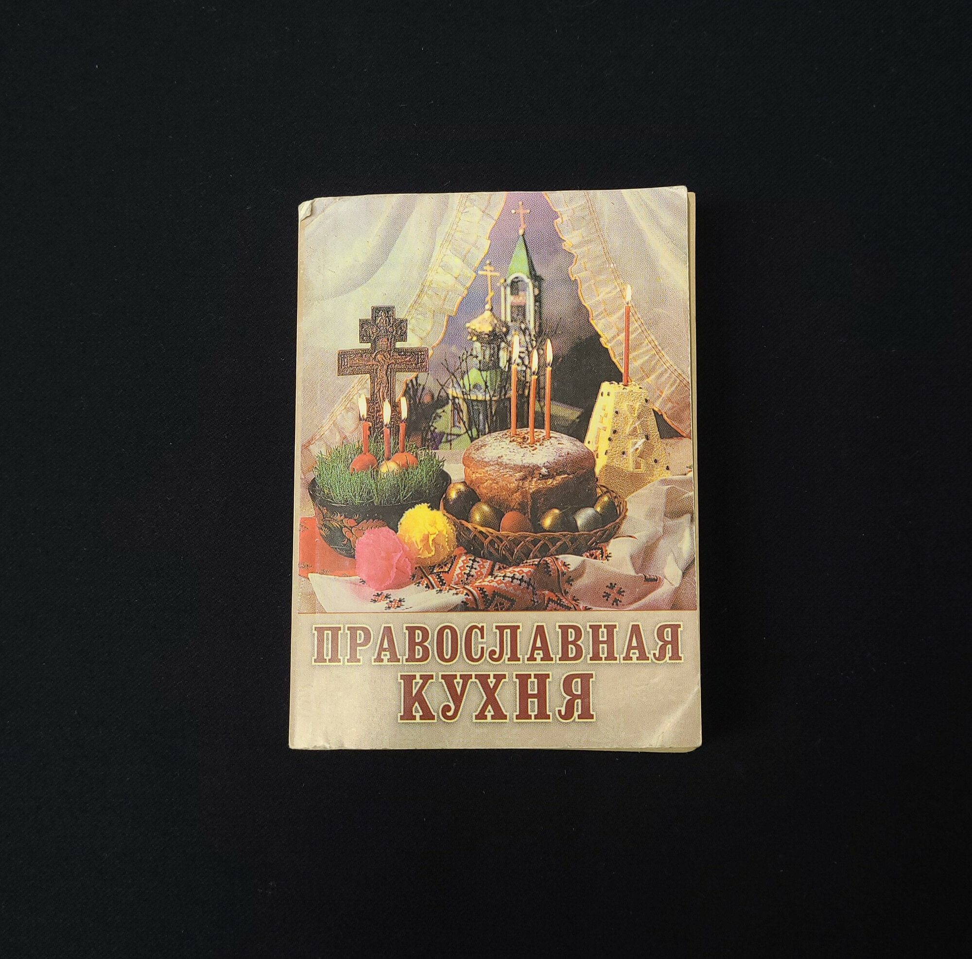 Православная кухня. Книга, кулинарный справочник