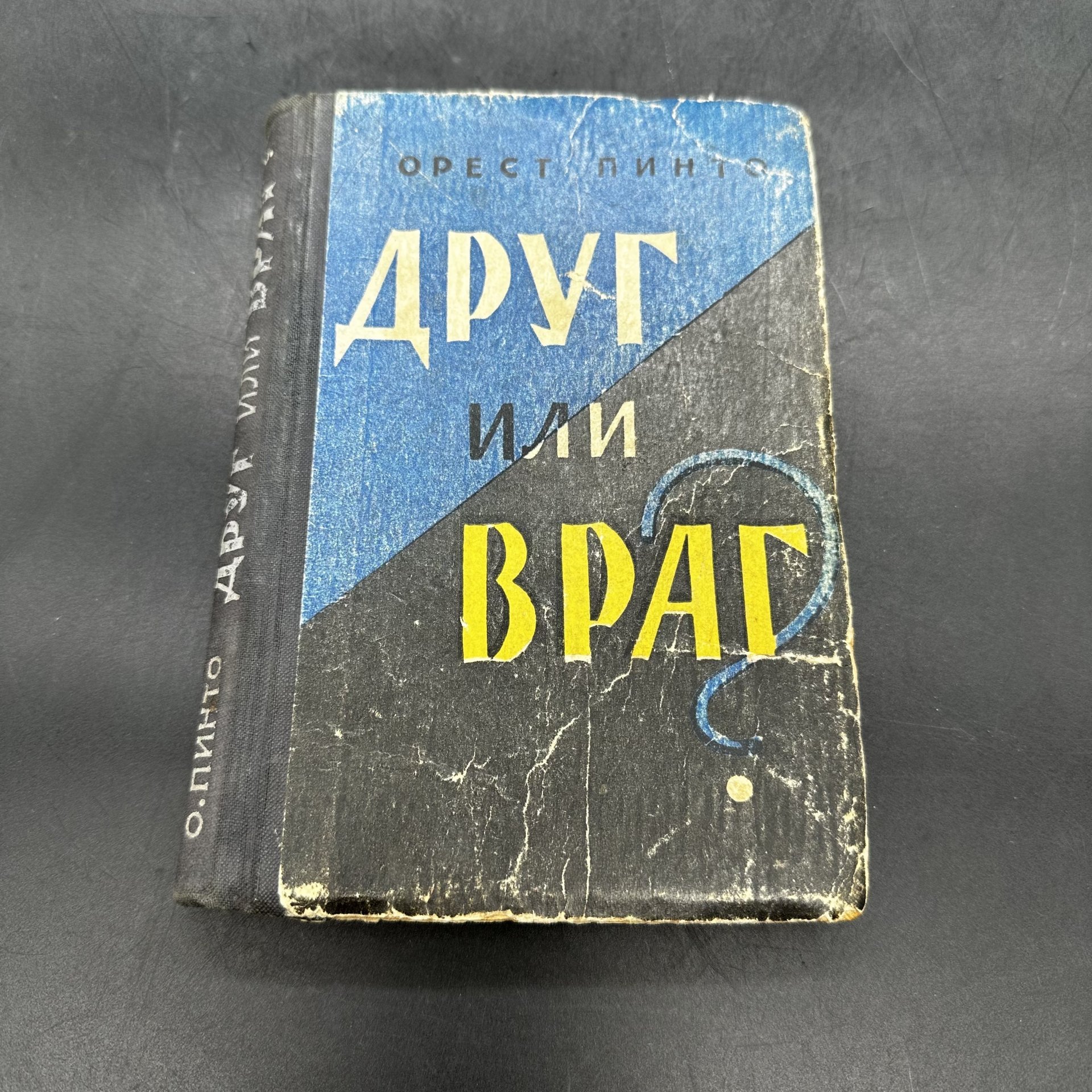 Книга "Друг или враг" Орест Пинто в твёрдой обложке